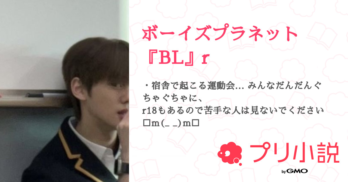 ボーイズプラネット『BL』r - 全15話 【連載中】（ソウォン推しさんの小説） | 無料スマホ夢小説ならプリ小説 byGMO